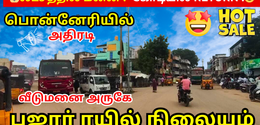 பொன்னேரியில் அதிரடி- வீடுமனை அருகே பஜார் ரயில் நிலையம்-Budget Plots In ...